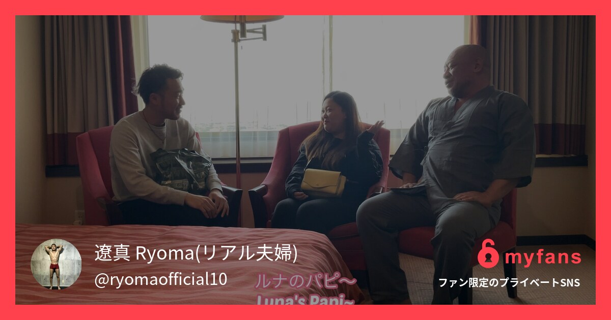 既婚者 ️嫁の x @Syus... | 遼真 Ryoma(リアル夫婦)さんのプライベートSNS | myfans(マイファンズ)