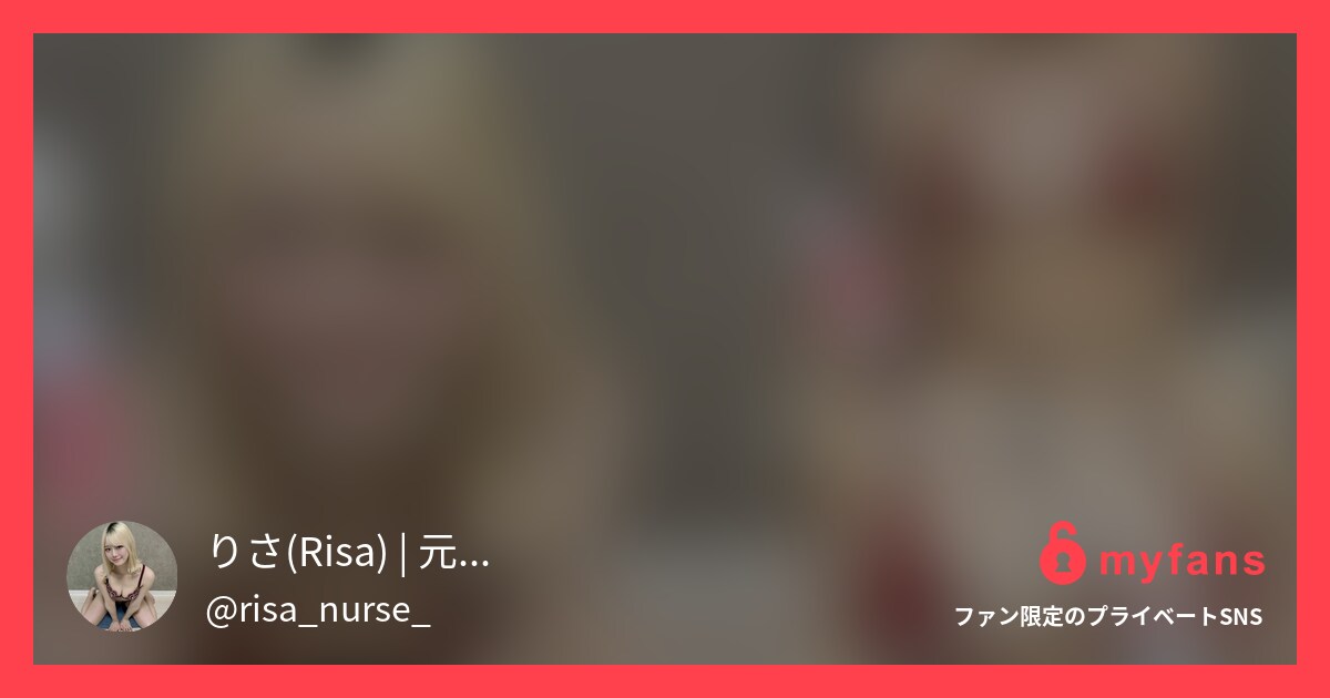 右上の「♡いいねと保存」押してから... | りさ(Risa) | 元看護師の本気 さんのプライベートSNS | myfans(マイファンズ)