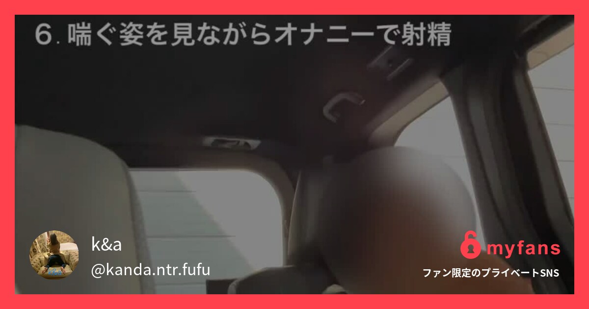 寝取られM旦那の1日 まずはホテ... | k&aさんのプライベートSNS | myfans(マイファンズ)