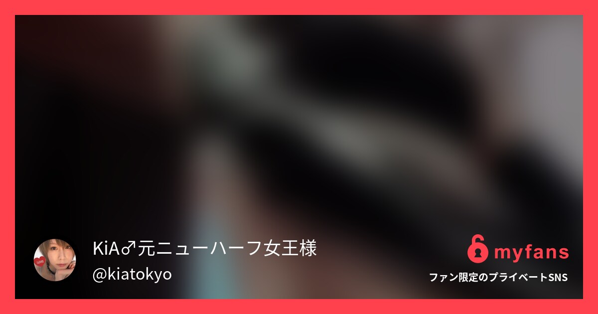 やっつけ仕事人 | KiA♂ニューハーフ女王様さんのプライベートSNS | myfans(マイファンズ)