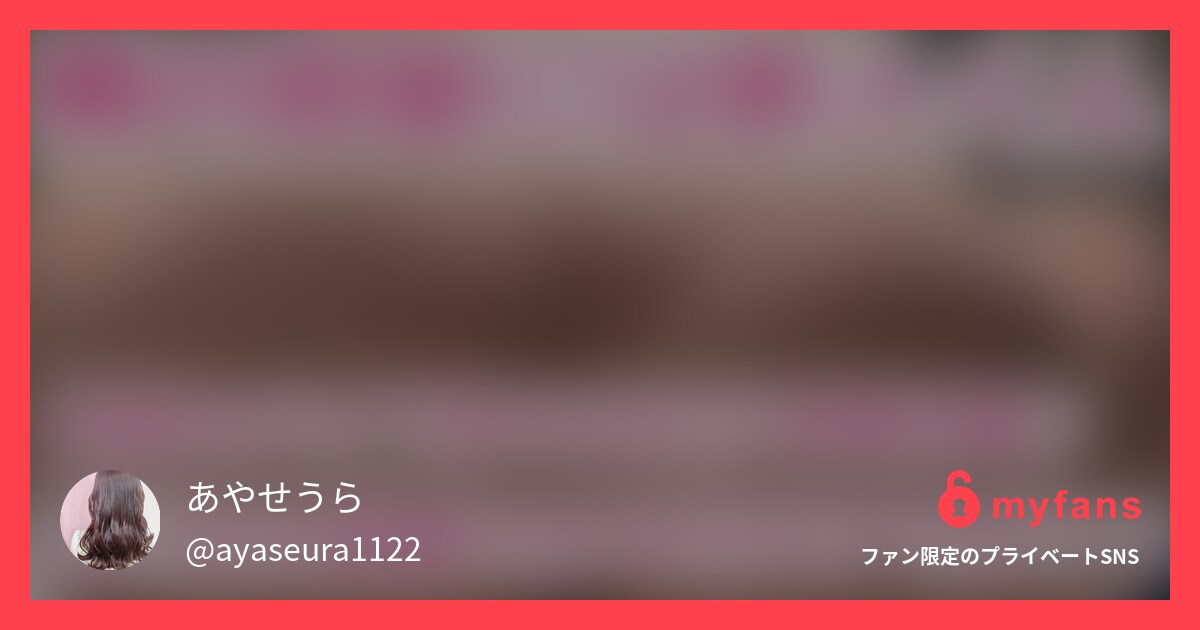 💖右上の「♡いいね」押してから見て... | あやせうら♡オホ声のド変態OL♡さんのプライベートSNS | myfans(マイファンズ)