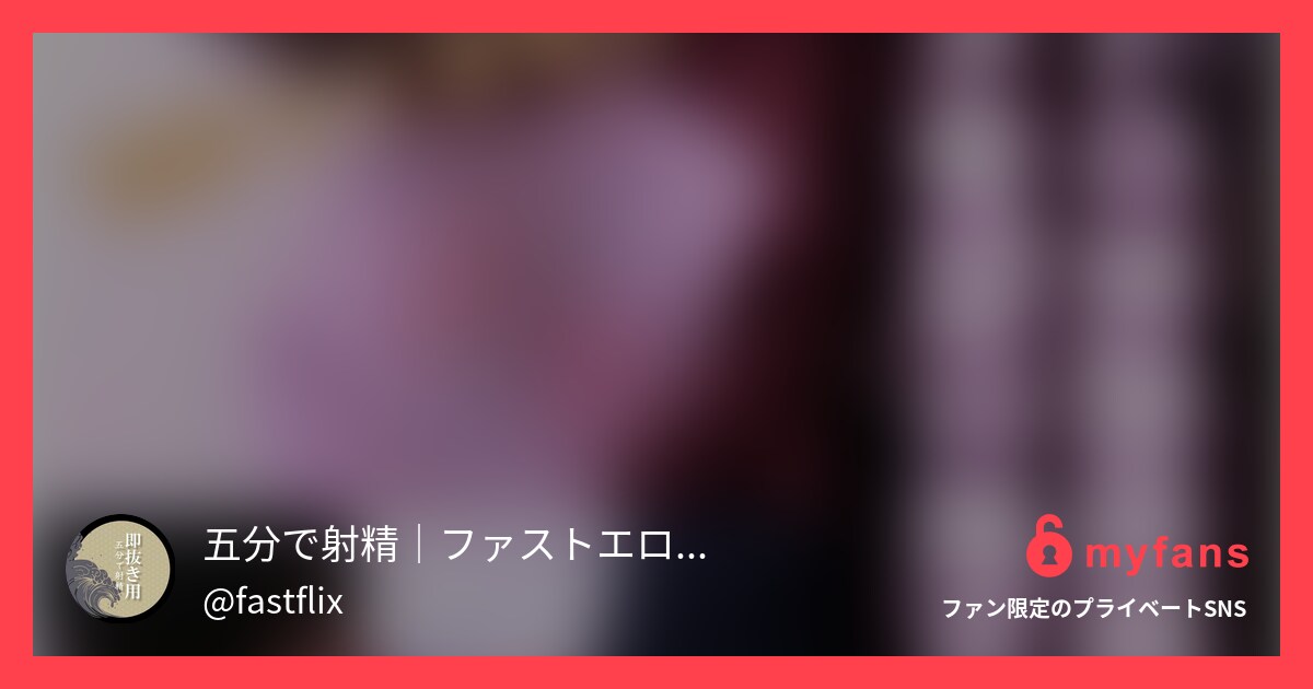「15分の休憩時間でハメて！」…勤... | 五分で射精｜ファストエロ動画 素人おかず屋さん｜FastFlixさんのプライベートSNS | myfans(マイファンズ)