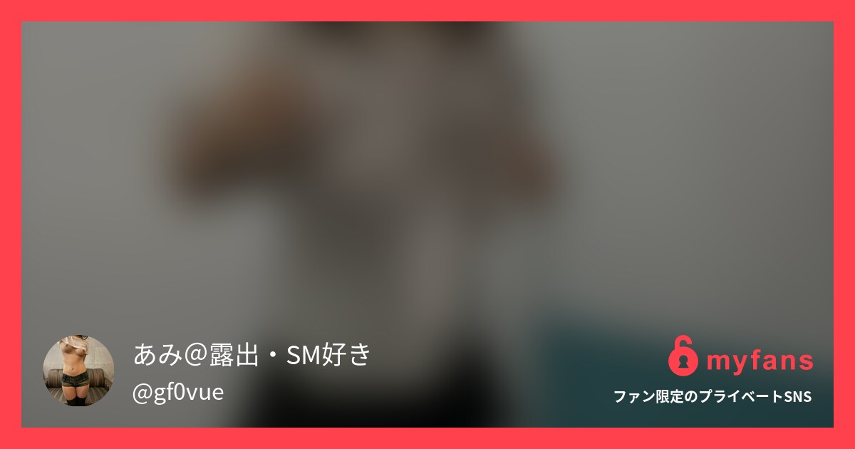 初エロプリ撮影です！要望あればもっ... | あみ＠露出・SM好きさんのプライベートSNS | myfans(マイファンズ)