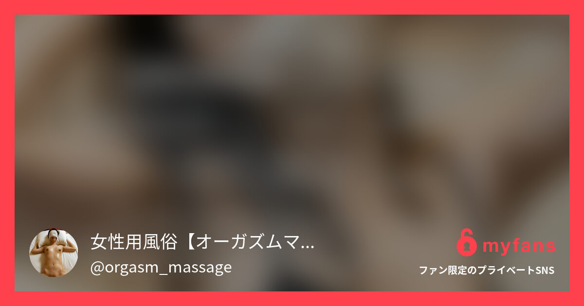 CASE048-05【教師・KAY... | 素人専門女性用風俗【オーガズムマッサージ】さんのプライベートSNS | myfans(マイファンズ)