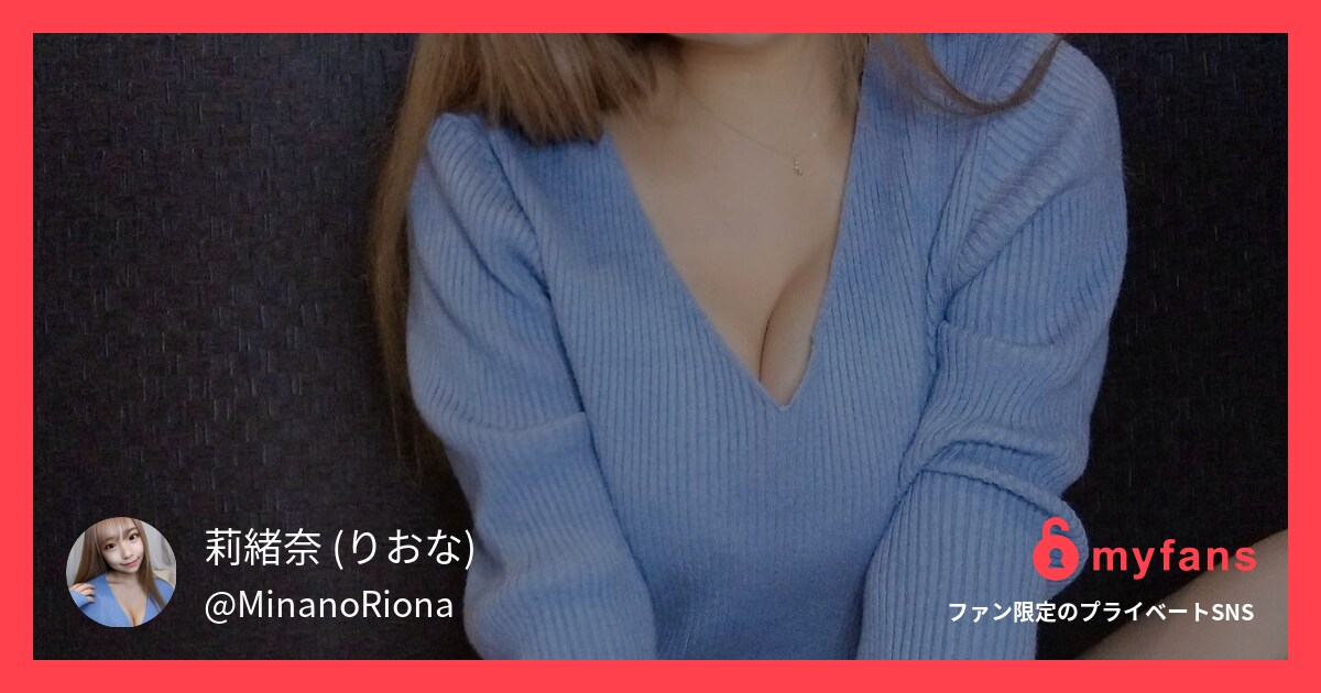 りおなだよん💖 | りおな💖💖（8月31日退会予定)さんのプライベートSNS | myfans(マイファンズ)