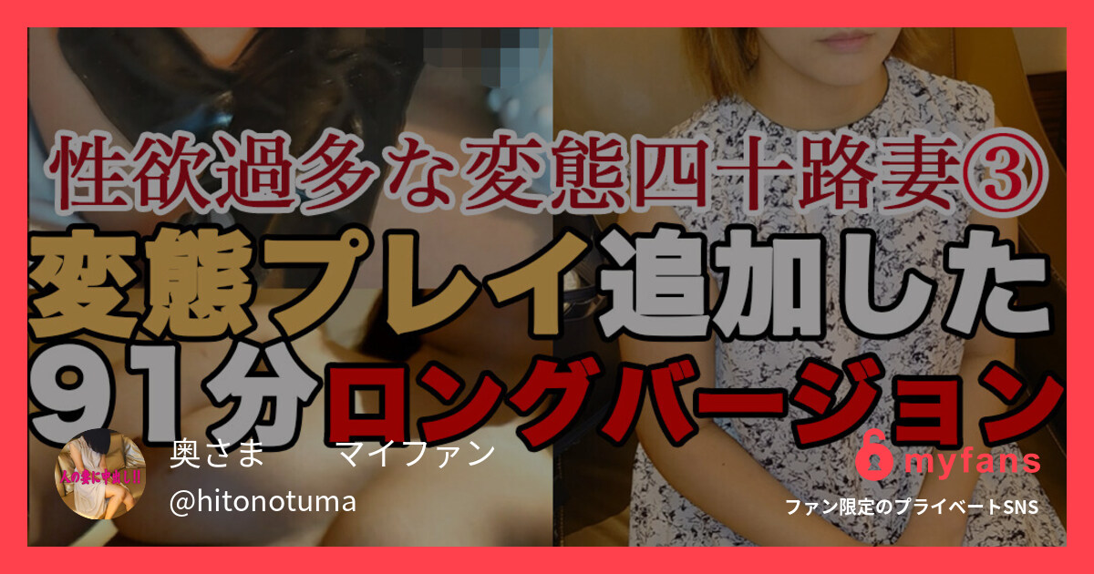 ⭐️プレミアムプラン・91分ロング... | 奥さま ️マイファンさんのプライベートSNS | myfans(マイファンズ)