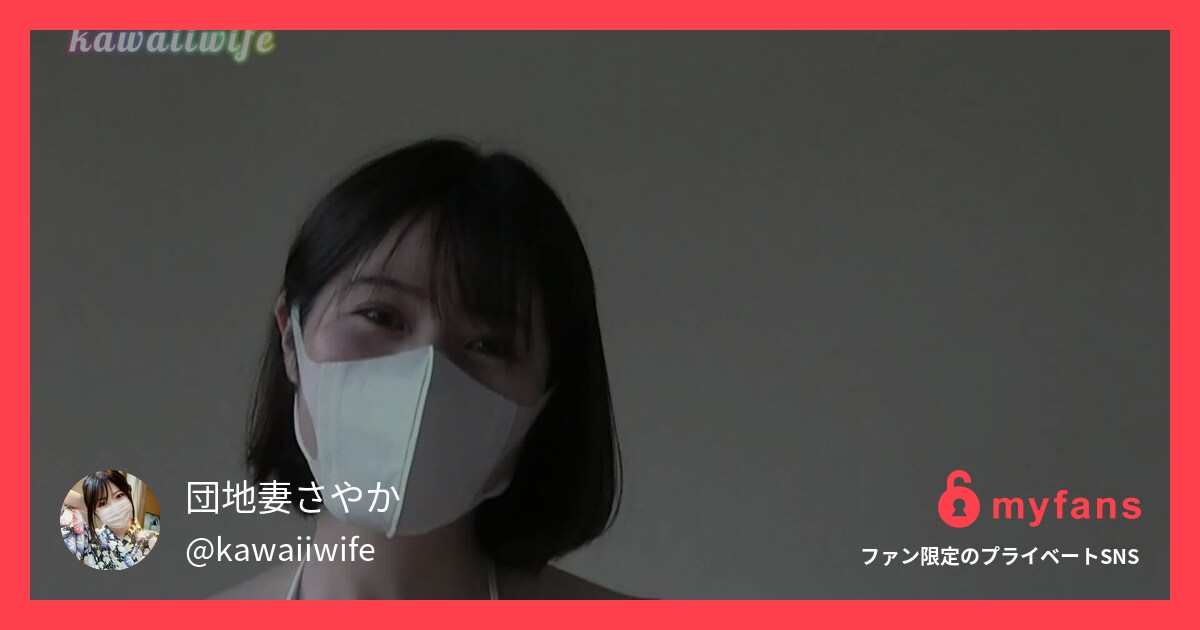 VIP本編⇨ https://my... | 人妻さやかさんのプライベートSNS | myfans(マイファンズ)