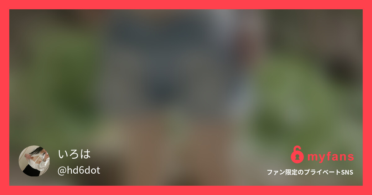 ハイキング中に全裸になり、お んこ... | いろはさんのプライベートSNS | myfans(マイファンズ)