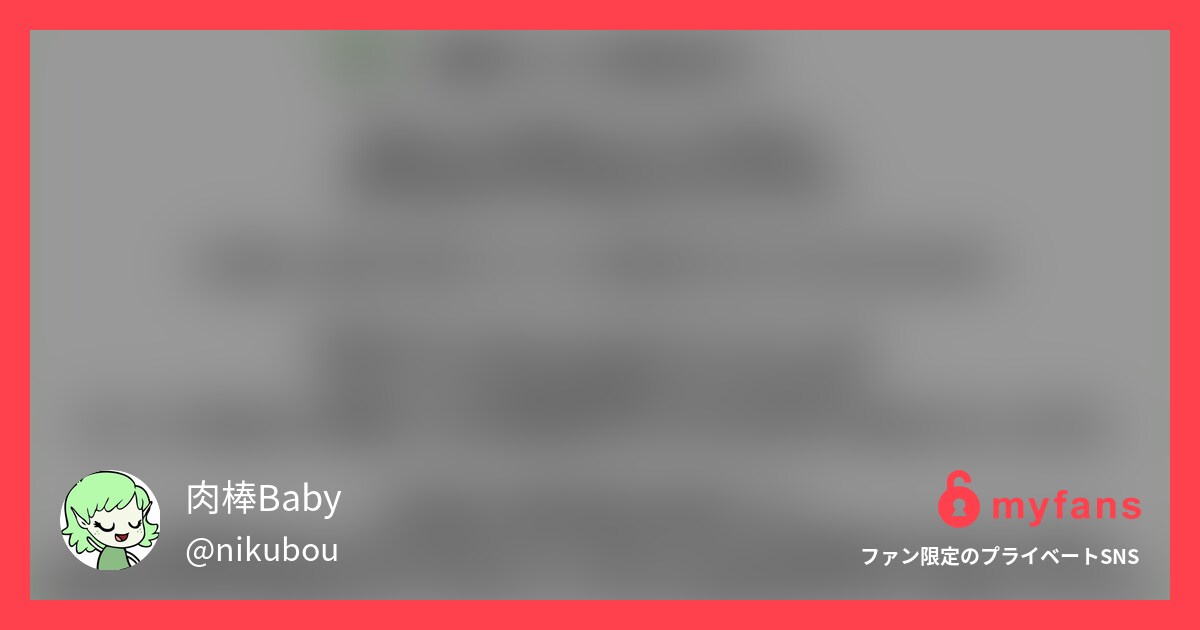 ＊38-4【肉棒舐め行列】さて！つ... | 肉棒BabyさんのプライベートSNS | myfans(マイファンズ)