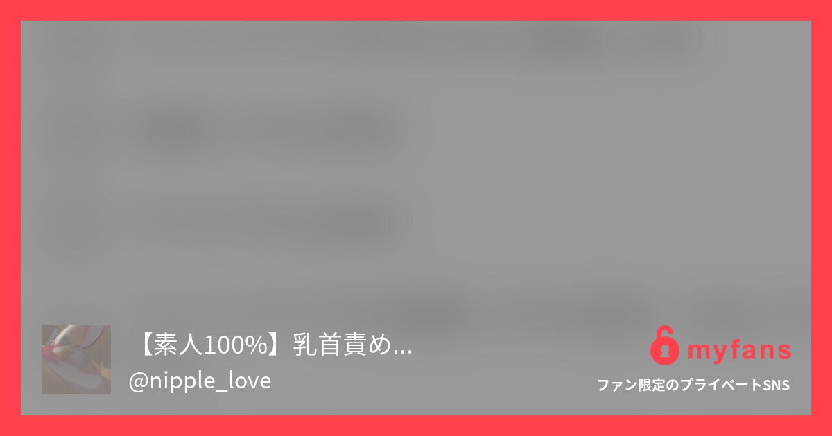 【詳細】↓ここをタップ【 ・ツ... | 【素人100%】乳首責め・ひなたさんのプライベートSNS | myfans(マイファンズ)