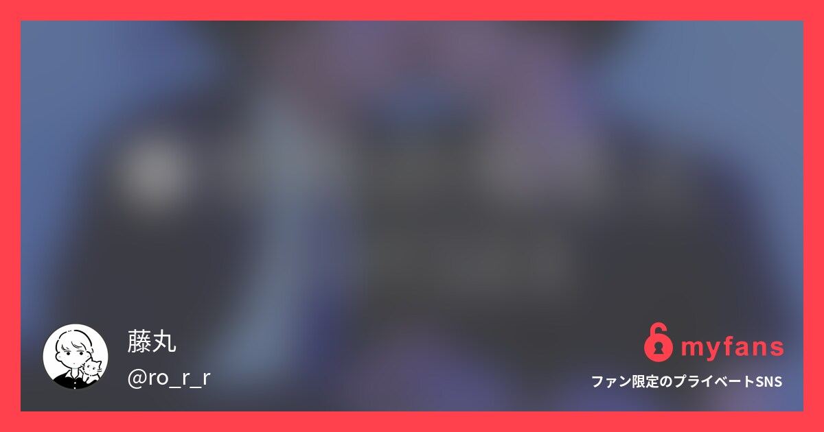 エロいと思ったら右上の「♡いいね」... | 藤丸 さんのプライベートSNS | myfans(マイファンズ)