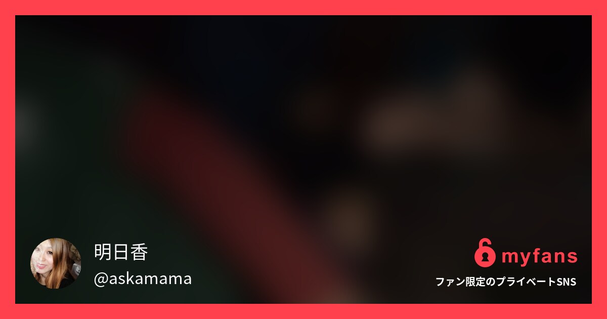 外でたっぷり出しちゃった♡ | 人妻aska -アーカイブス-さんのプライベートSNS | myfans(マイファンズ)