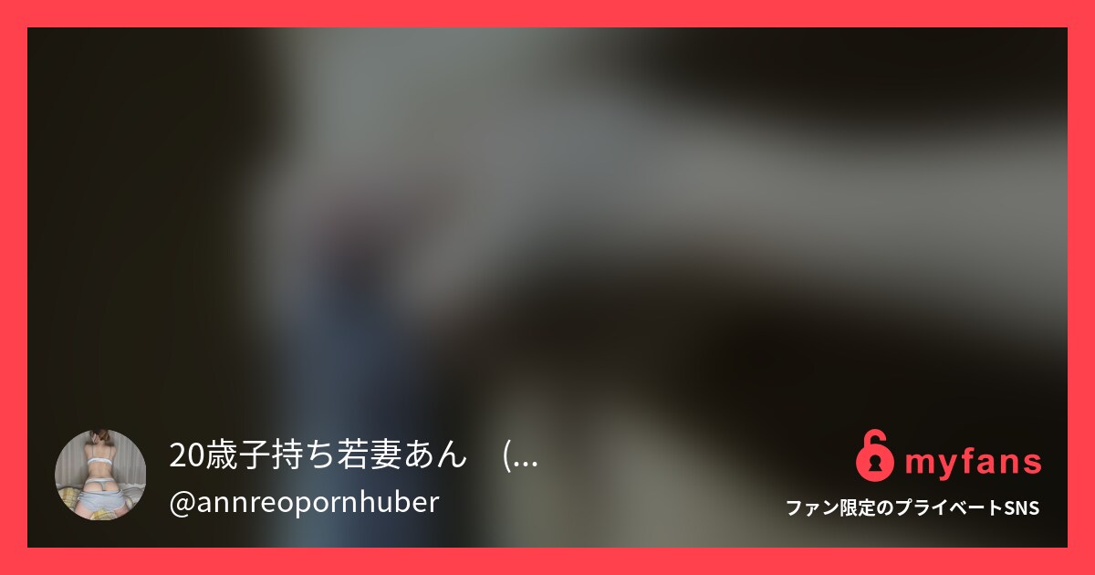 【プレミアムプラン加入者様限定動画... | ann🍼20歳巨乳人妻 【妊活中】さんのプライベートSNS | myfans(マイファンズ)