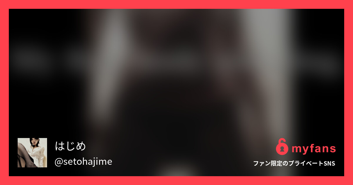 『My first body pa... | はじめさんのプライベートSNS | myfans(マイファンズ)