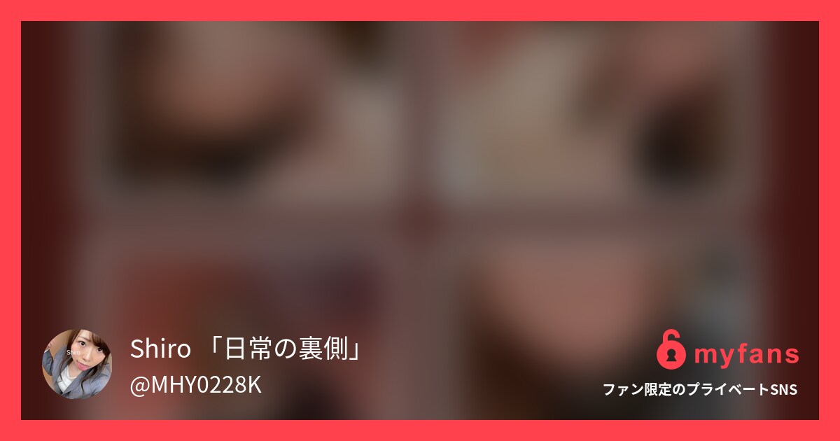初めましてさんに仕事終わりのご奉仕... | Shiro 「日常の裏側」さんのプライベートSNS | myfans(マイファンズ)