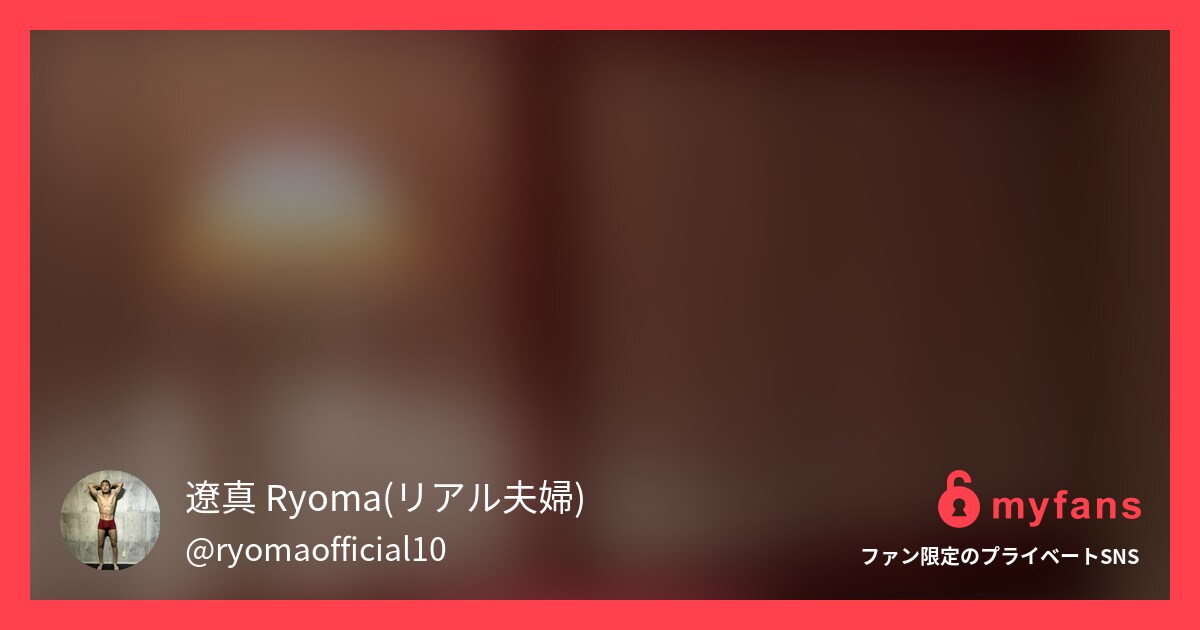 お義 さんのえっちな仕返し🩵x... | 遼真 Ryoma(リアル夫婦)さんのプライベートSNS | myfans(マイファンズ)
