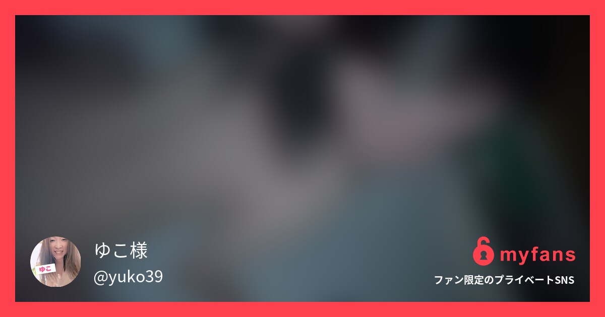 若い男の肉棒に悶える淫乱人妻 | 淫乱人妻ゆこ様さんのプライベートSNS | myfans(マイファンズ)