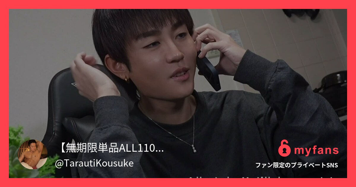 本編⇩https://myfans... | 【単品販売ALL800〜1100円】浩輔【望月裕也】さんのプライベートSNS | myfans(マイファンズ)