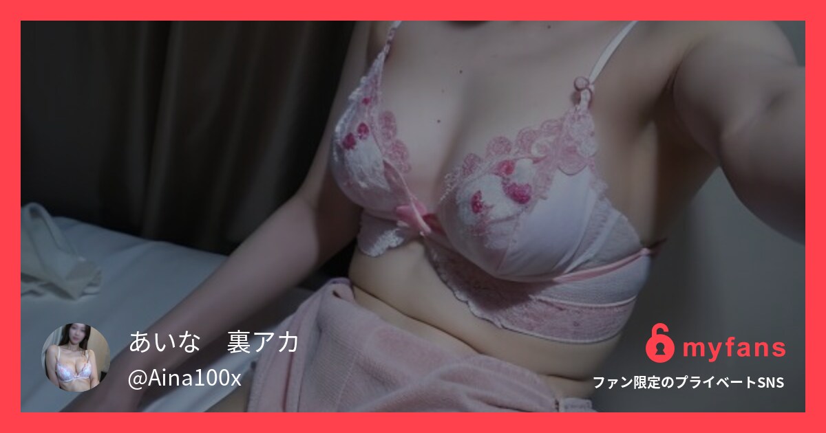 エッチな写真はプレミアムプランで💛 | あいな💛裏アカさんのプライベートSNS | myfans(マイファンズ)