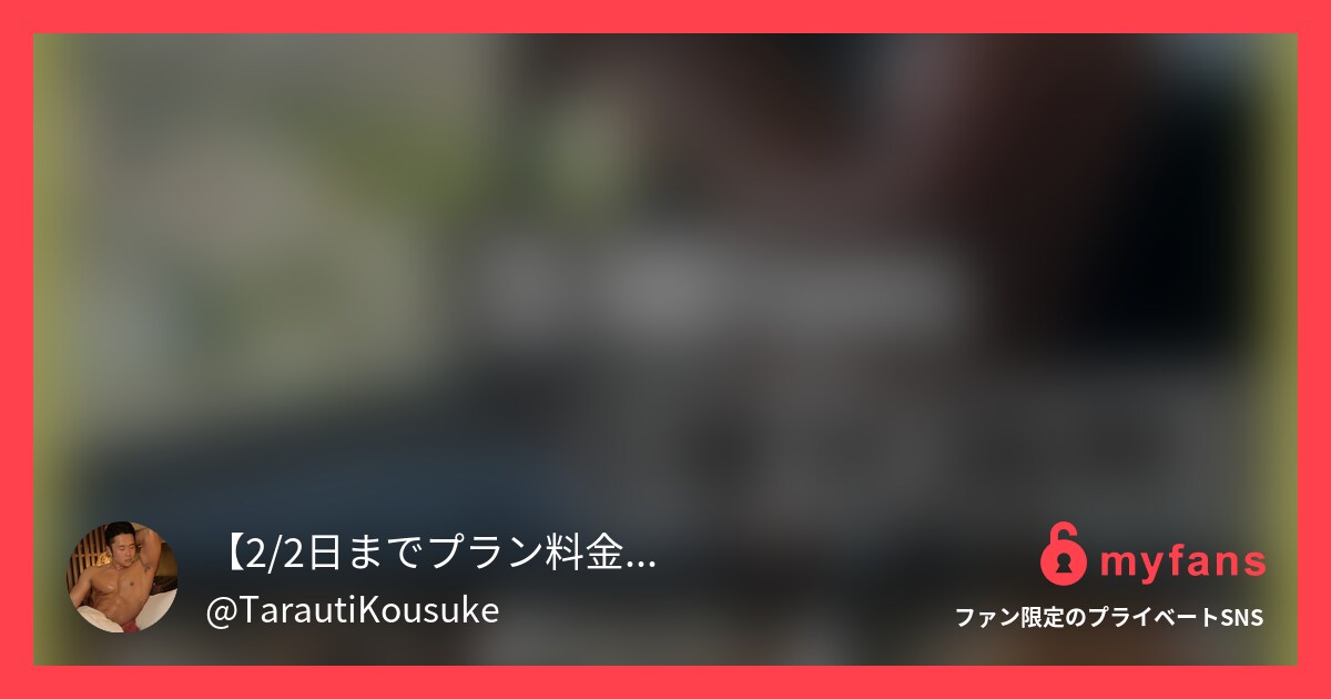 【No.107】浩輔とNainoi... | 【単品販売ALL800〜1100円】浩輔【望月裕也】さんのプライベートSNS | myfans(マイファンズ)