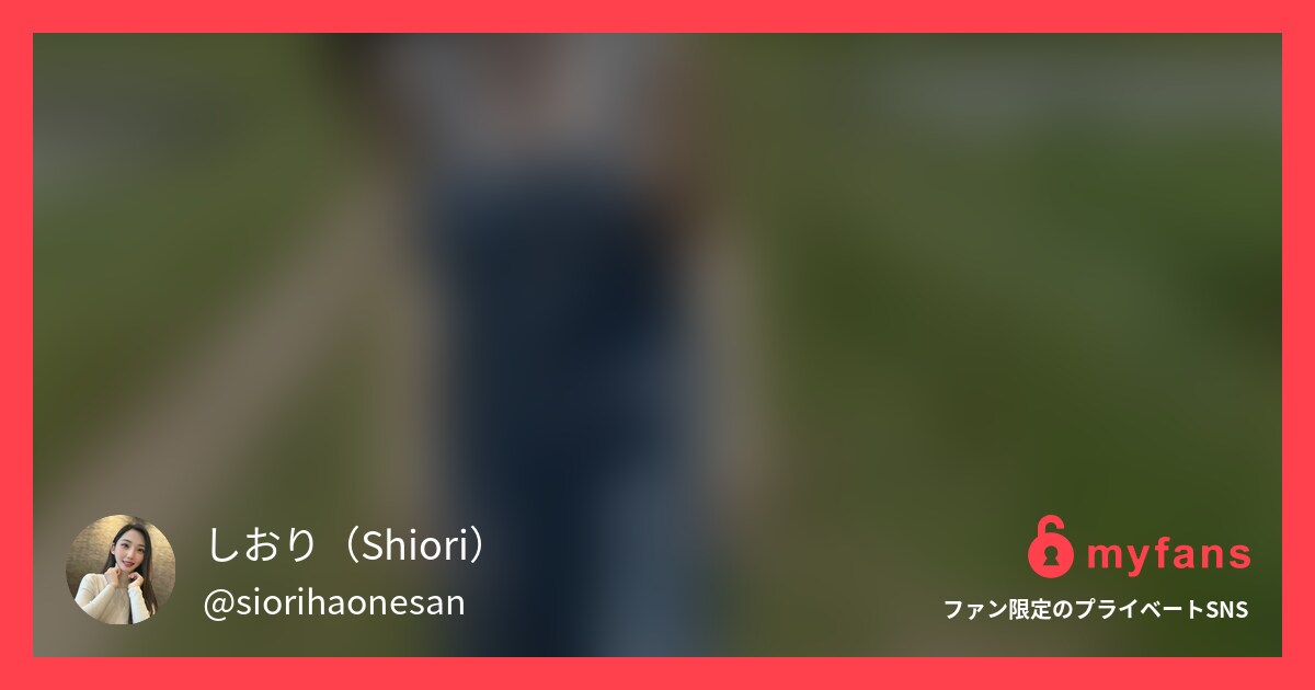右上の「♡いいね」を押してから見て... | しおり（Shiori）さんのプライベートSNS | myfans(マイファンズ)