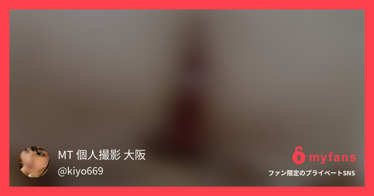 さくらちゃん、写真集 | MT 個人撮影 大阪さんのプライベートSNS | myfans(マイファンズ)