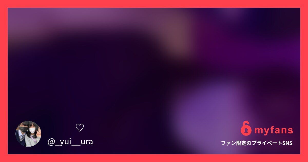 イラマ専用素人女子大生おくちｵﾅﾎ... | 𝒀𝒖𝒊♡𝑹𝒊𝒖_プランセール中さんのプライベートSNS | myfans(マイファンズ)