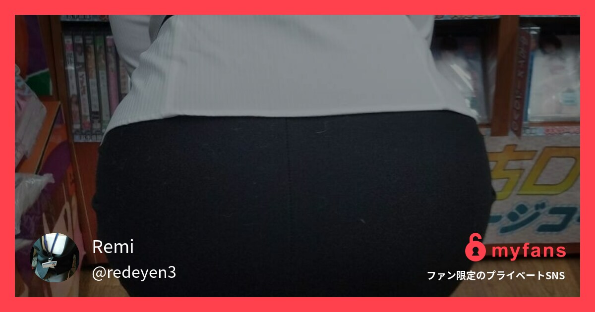 見えるように突き出すのでじっくり見... | Remi🎵 美巨乳OL💖Gカップ💖露出・NTR💖さんのプライベートSNS | myfans(マイファンズ)