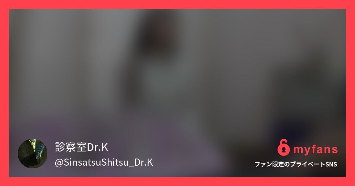 内科検診 吸引された乳首がのび過ぎ... | 診察室Dr.KさんのプライベートSNS | myfans(マイファンズ)