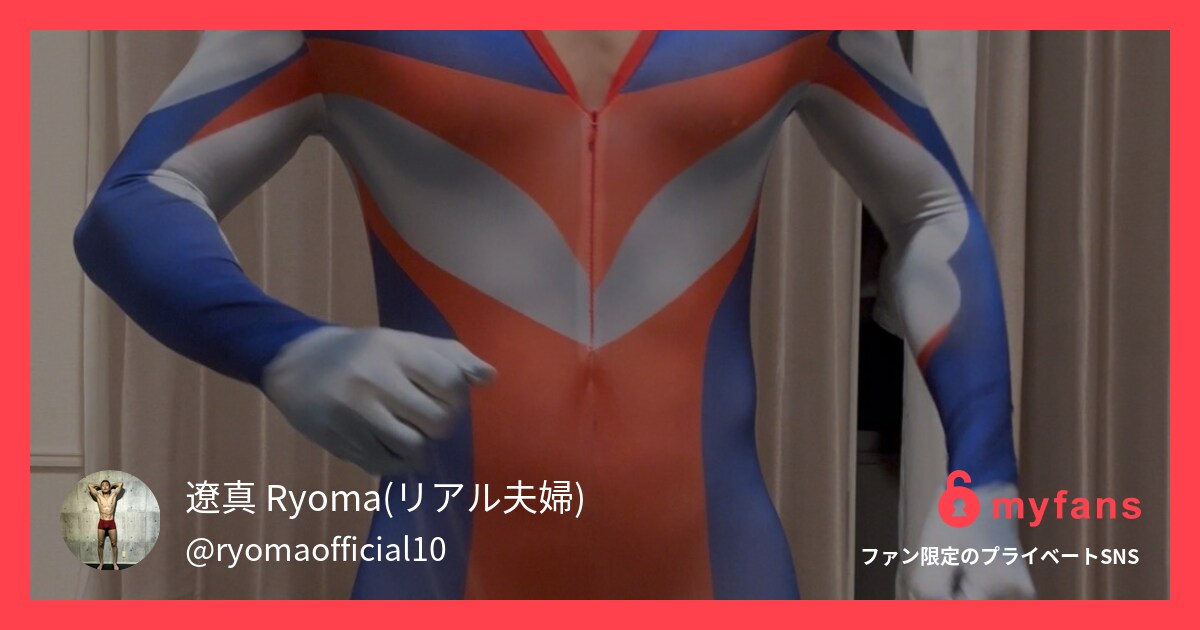 全身タイツでオナニーしてみた ️P... | 遼真 Ryoma(リアル夫婦)さんのプライベートSNS | myfans(マイファンズ)