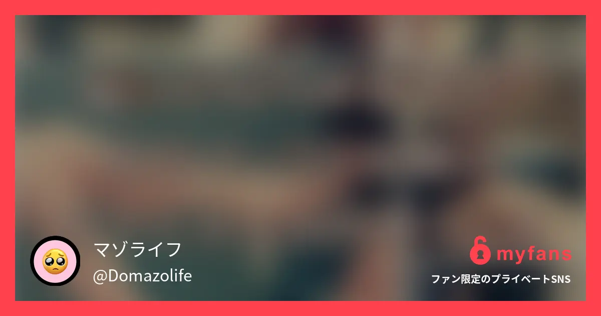 【サンプル】https://myf... | マゾライフ🥺さんのプライベートSNS | myfans(マイファンズ)