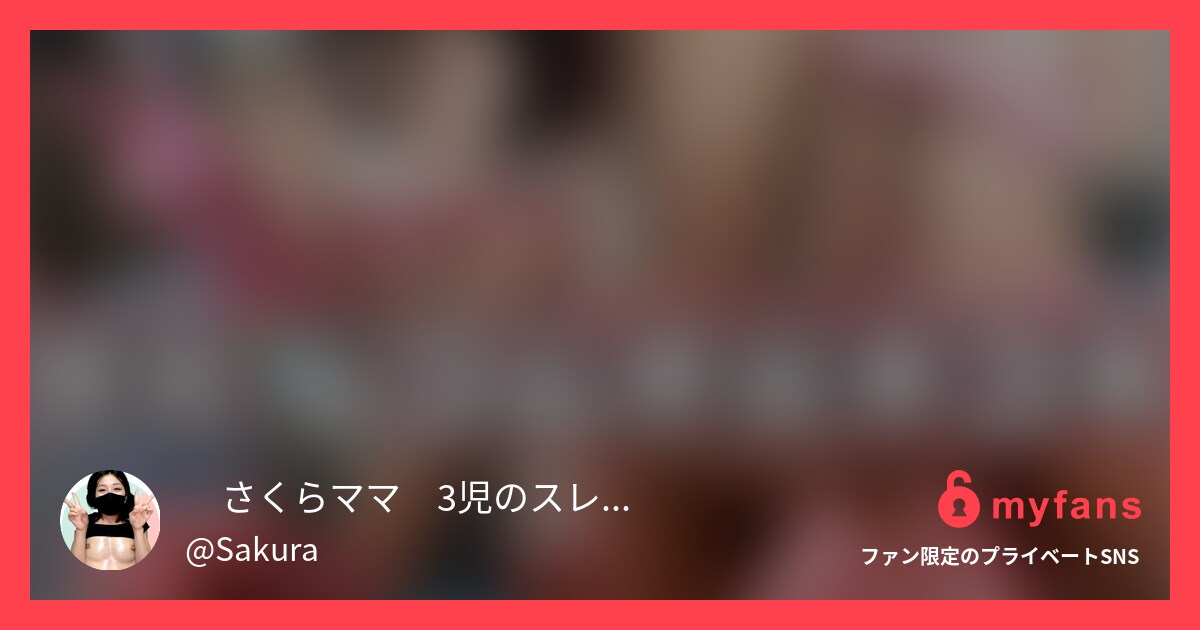 フル動画→ https://myf... | 🌸さくらママ🌸アラフォー3児のママ🍼70％OFFセール開催中！さんのプライベートSNS | myfans(マイファンズ)