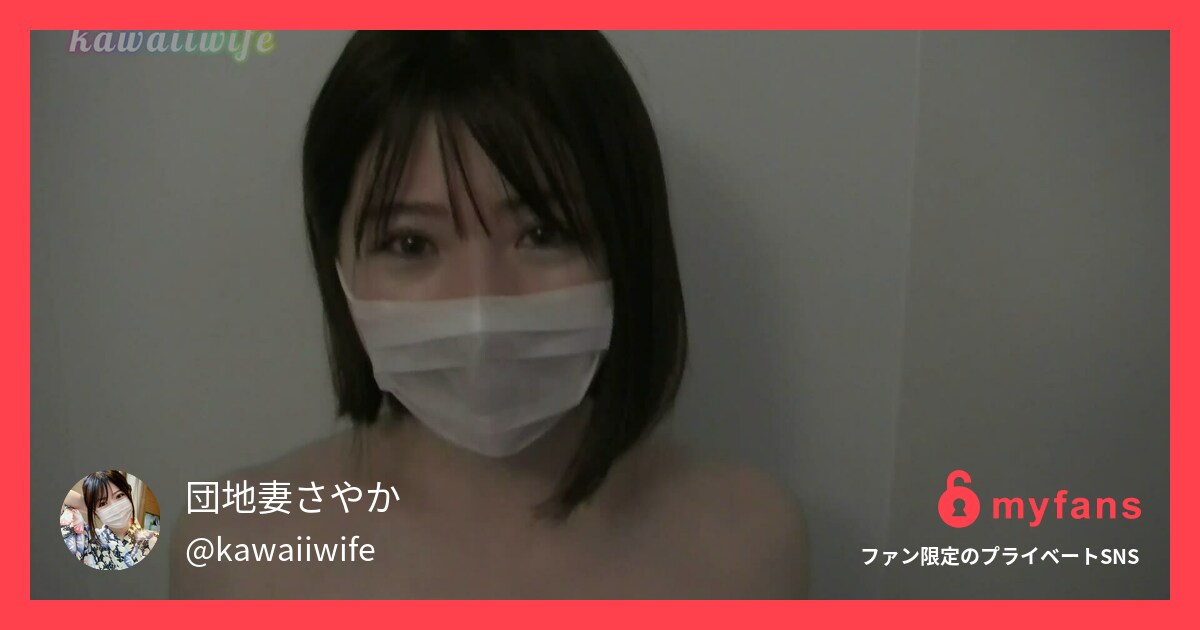 VIP本編⇨https://myf... | 人妻さやかさんのプライベートSNS | myfans(マイファンズ)