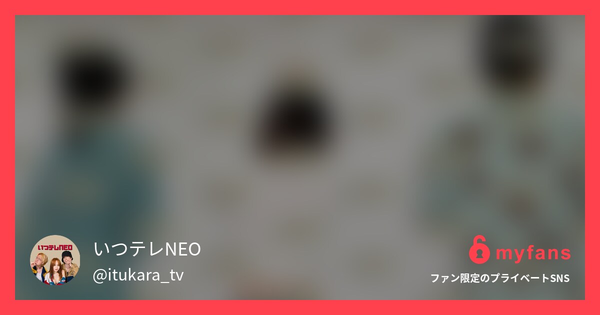 丸見えはこちら♡https://m... | いつテレNEOさんのプライベートSNS | myfans(マイファンズ)