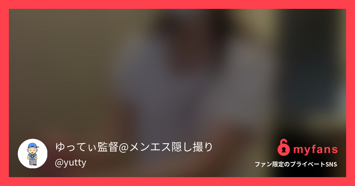 【myfans先行公開】出張風俗メ... | ゆってぃ監督@メンエス動画さんのプライベートSNS | myfans(マイファンズ)