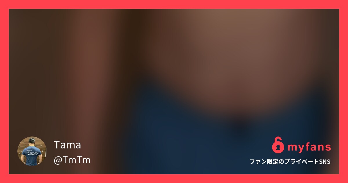 TamaさんのプライベートSNS | myfans(マイファンズ)