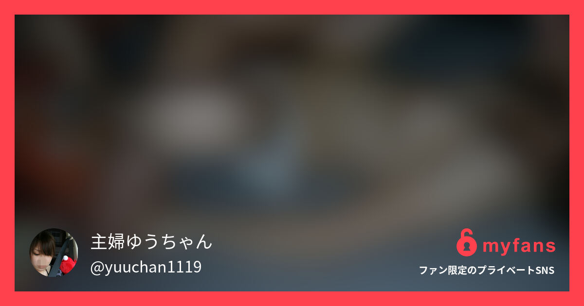 前回の続き。https://myf... | 主婦ゆうちゃんさんのプライベートSNS | myfans(マイファンズ)