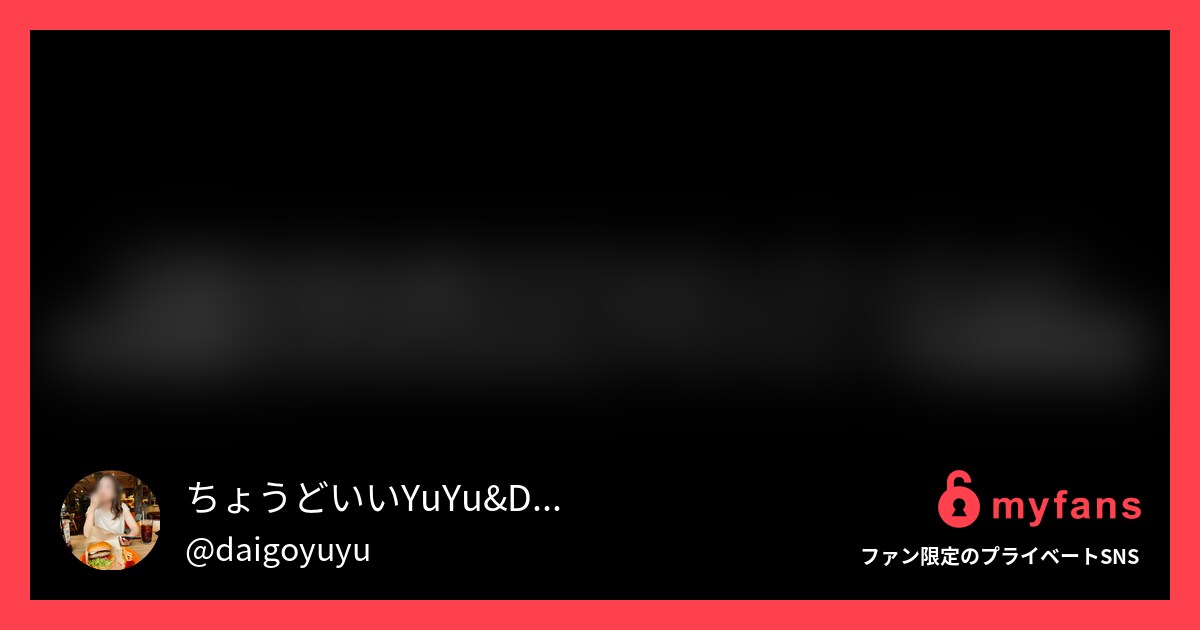 たまにの熟肉便器妻とのお昼のデート... | ちょうどいいYuYu&DAIGOさんのプライベートSNS | myfans(マイファンズ)