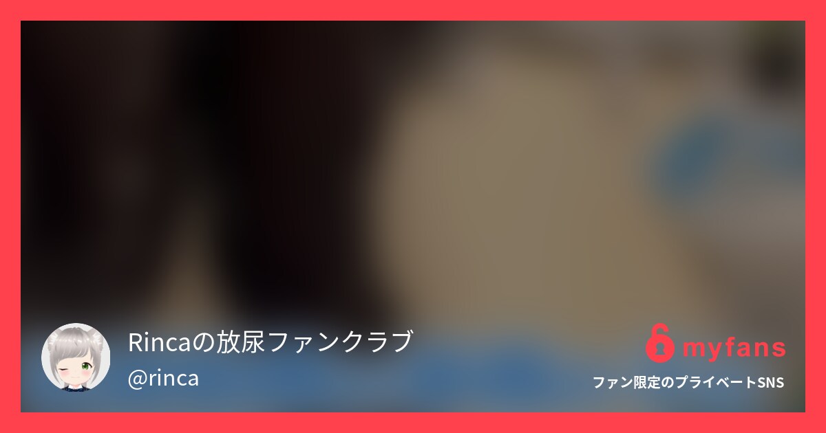 続き👇https://myfans... | Rincaの放尿ファンクラブさんのプライベートSNS | myfans(マイファンズ)