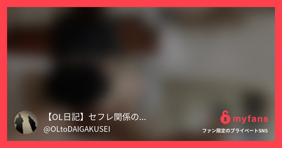 ムラムラして朝から中出しセックスし... | 【OL日記】OLの裏側を見せちゃいます、、さんのプライベートSNS | myfans(マイファンズ)