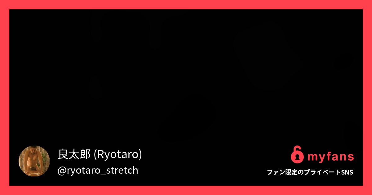 良太郎 (Ryotaro)さんのプライベートSNS | myfans(マイファンズ)