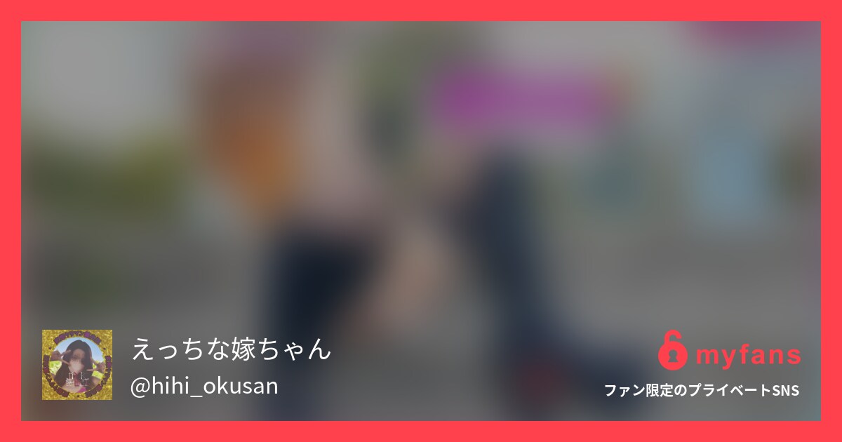 宣伝30秒 本編2分20秒3/25... | えっちな嫁ちゃん🔞さんのプライベートSNS | myfans(マイファンズ)