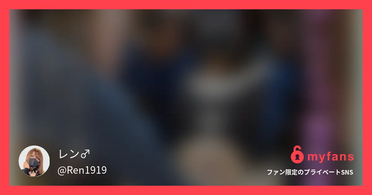 ビデボの狭い個室で、男3人に囲まれ... | レン♂さんのプライベートSNS | myfans(マイファンズ)