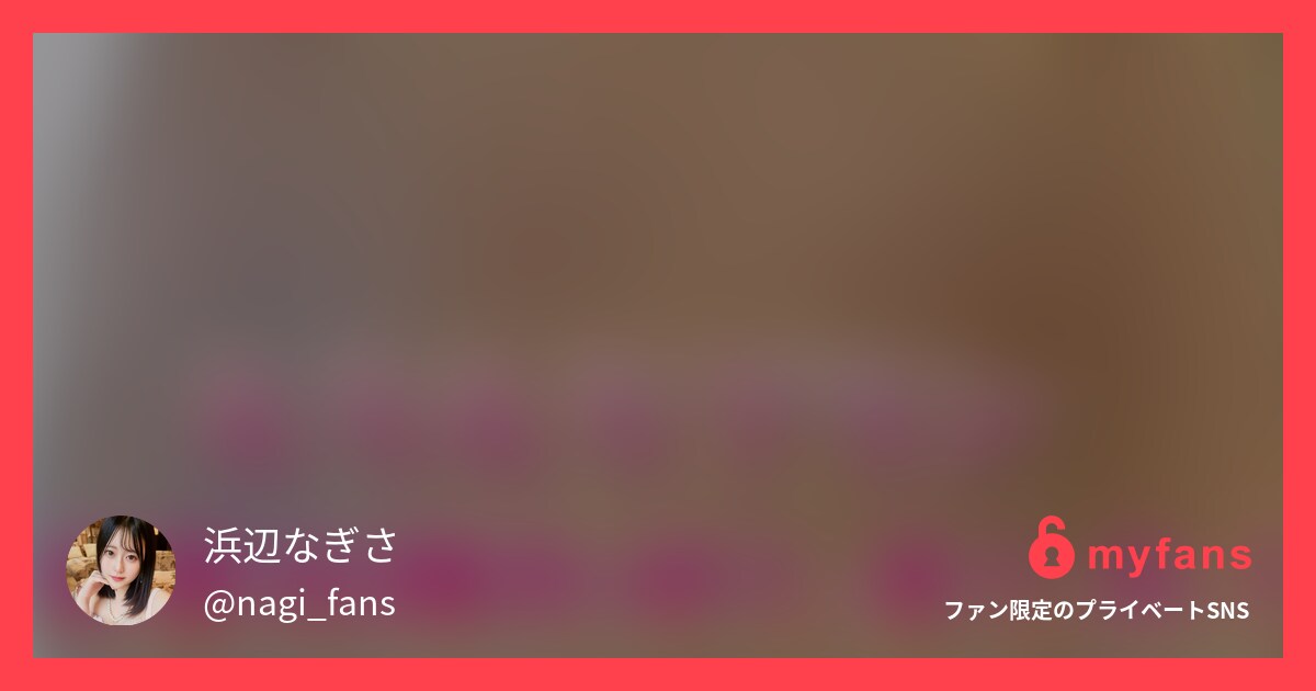 大変お待たせしました ️スペシャル... | 浜辺なぎささんのプライベートSNS | myfans(マイファンズ)