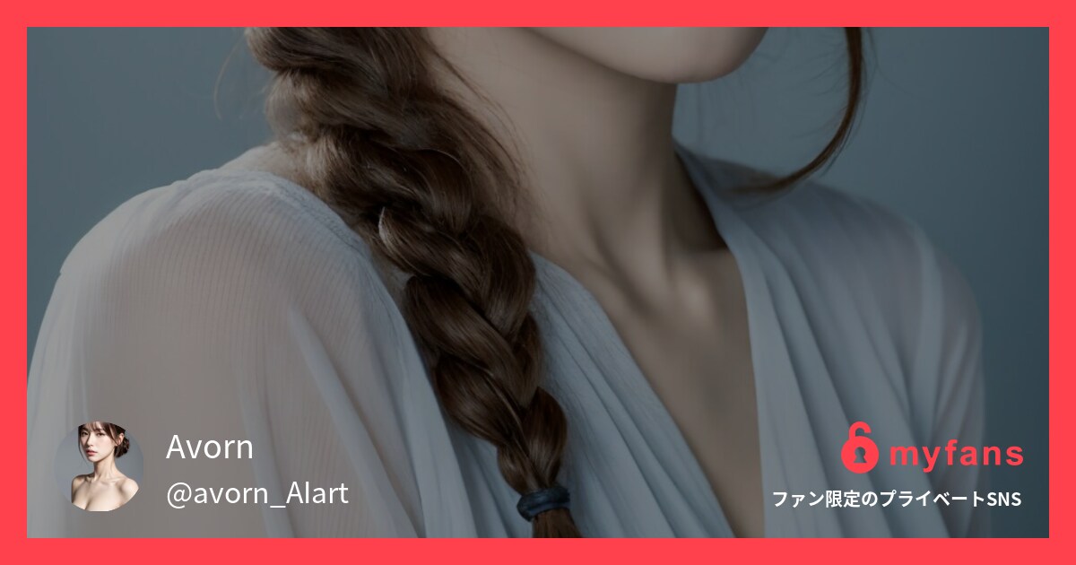 【No.10】 | AvornさんのプライベートSNS | myfans(マイファンズ)