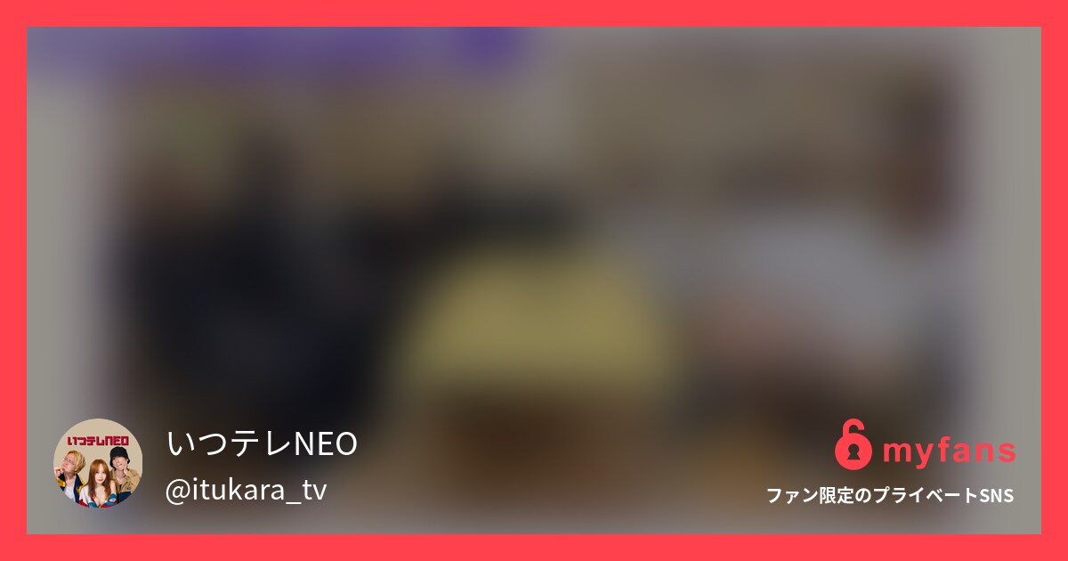 本編はこちら♡→ https://... | いつテレNEOさんのプライベートSNS | myfans(マイファンズ)