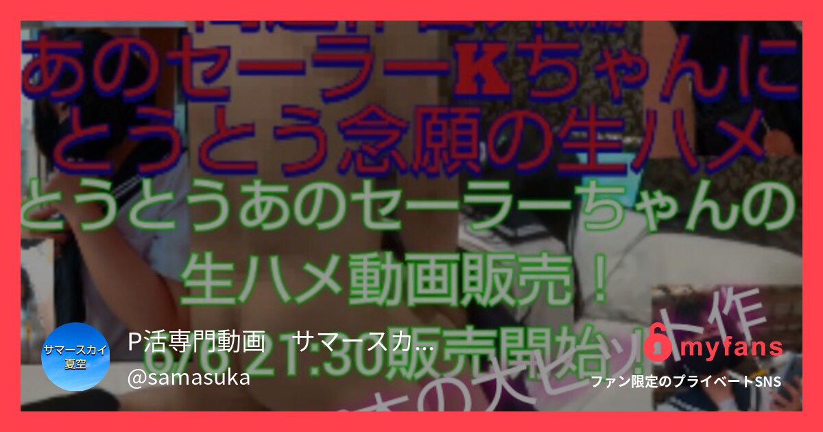 【問題番外編】とうとうあの激かわセ... | P活専門動画 サマースカイ（夏空）さんのプライベートSNS | myfans(マイファンズ)