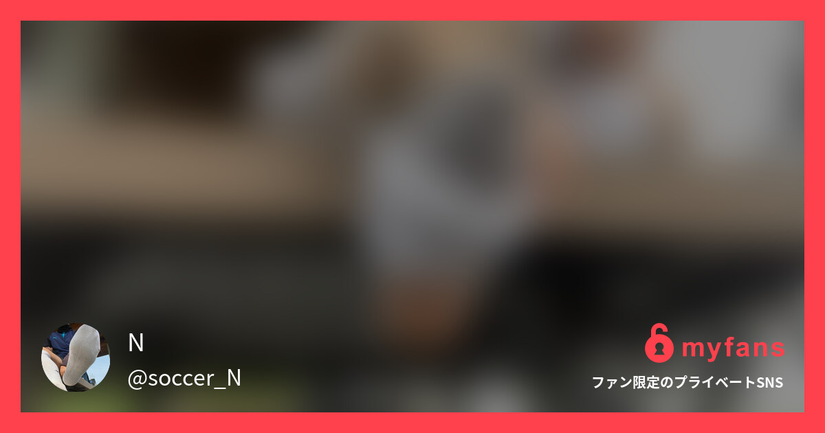 【素足】サッカー練習後の裸足を撮っ... | NさんのプライベートSNS | myfans(マイファンズ)