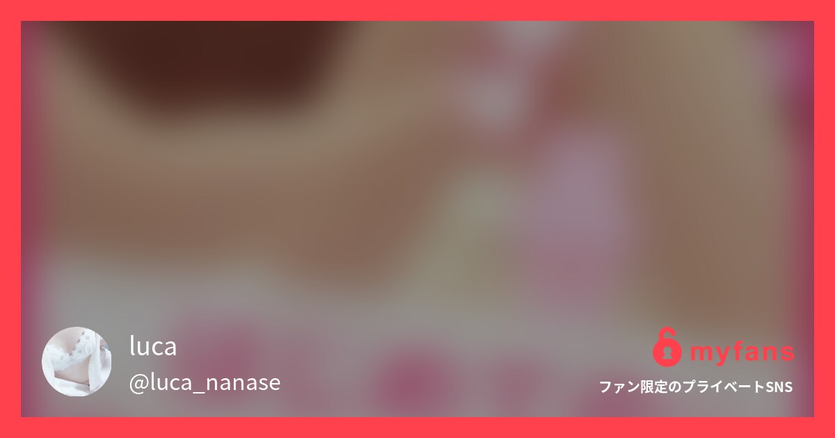 (こちらは公開期限無しの見放題プラ... | lucaさんのプライベートSNS | myfans(マイファンズ)
