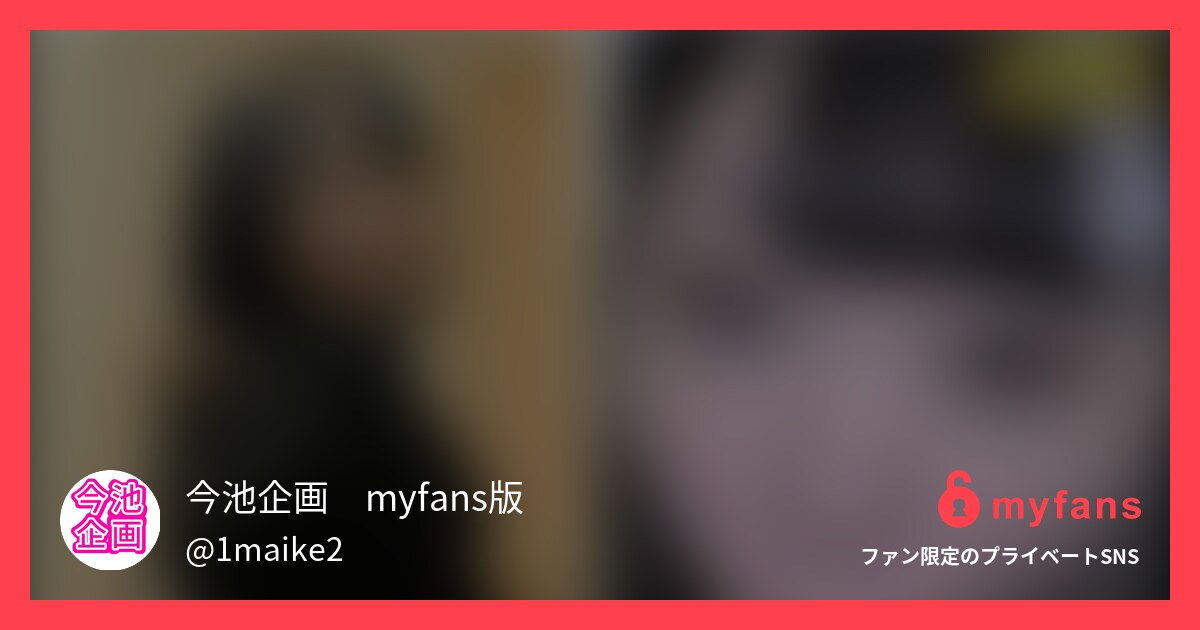 【切り抜き:即尺フェラ】ちんしゃぶ... | 今池企画 myfans版さんのプライベートSNS | myfans(マイファンズ)